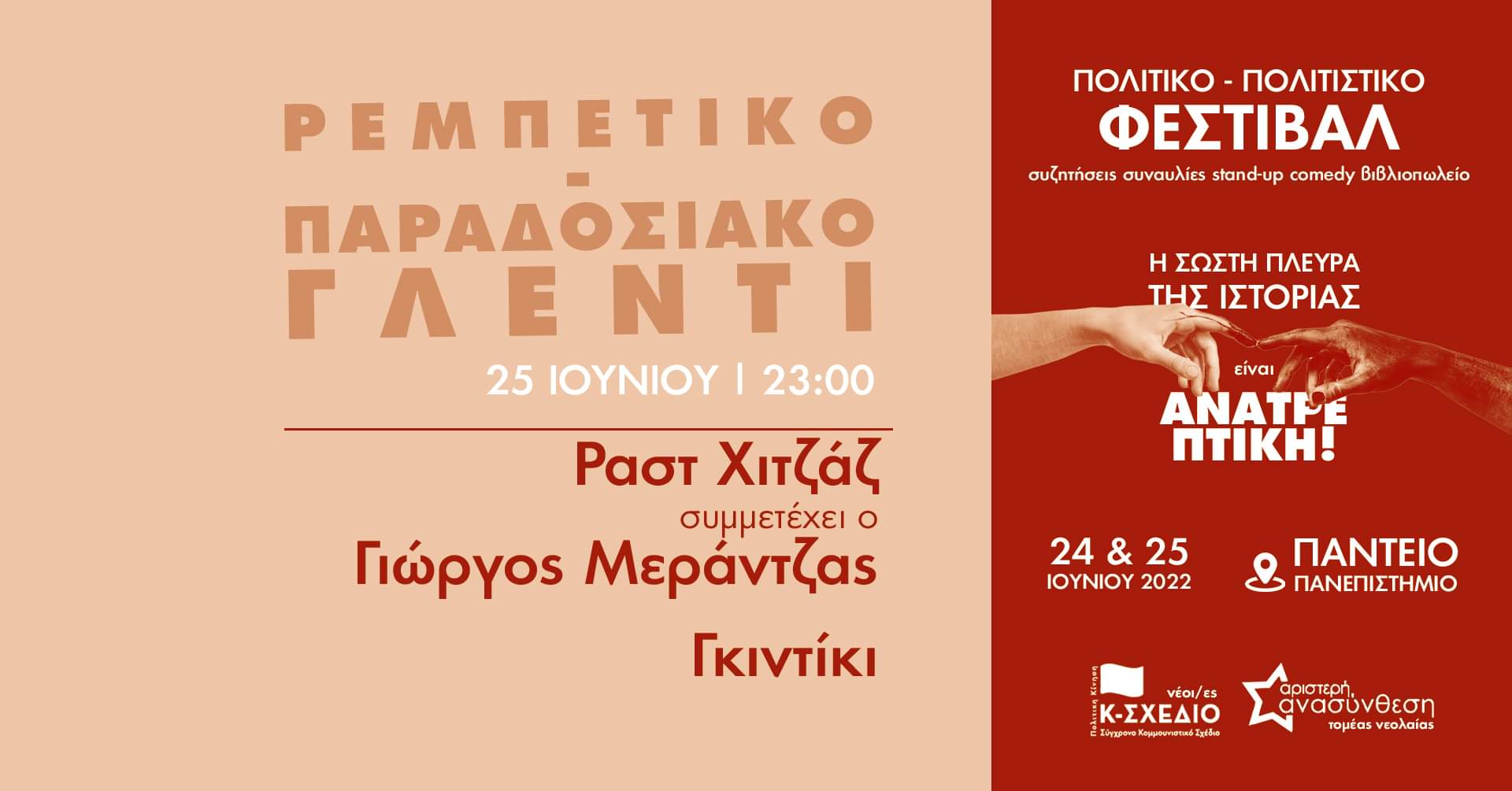 Πολιτικό – πολιτιστικό φεστιβάλ: 24-25 Ιουνίου 2022 – Πάντειο ...