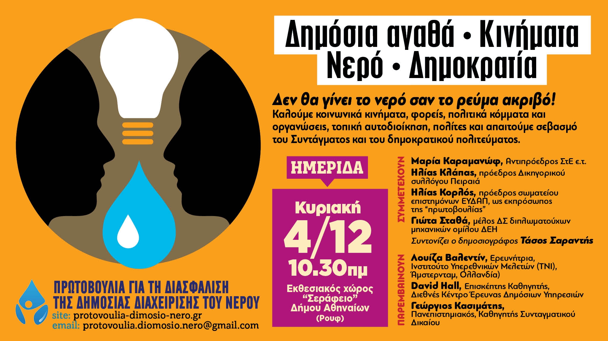 Εκδήλωση για τα δημόσια αγαθά, το νερό και την δημοκρατία, Κυριακή 4 ...