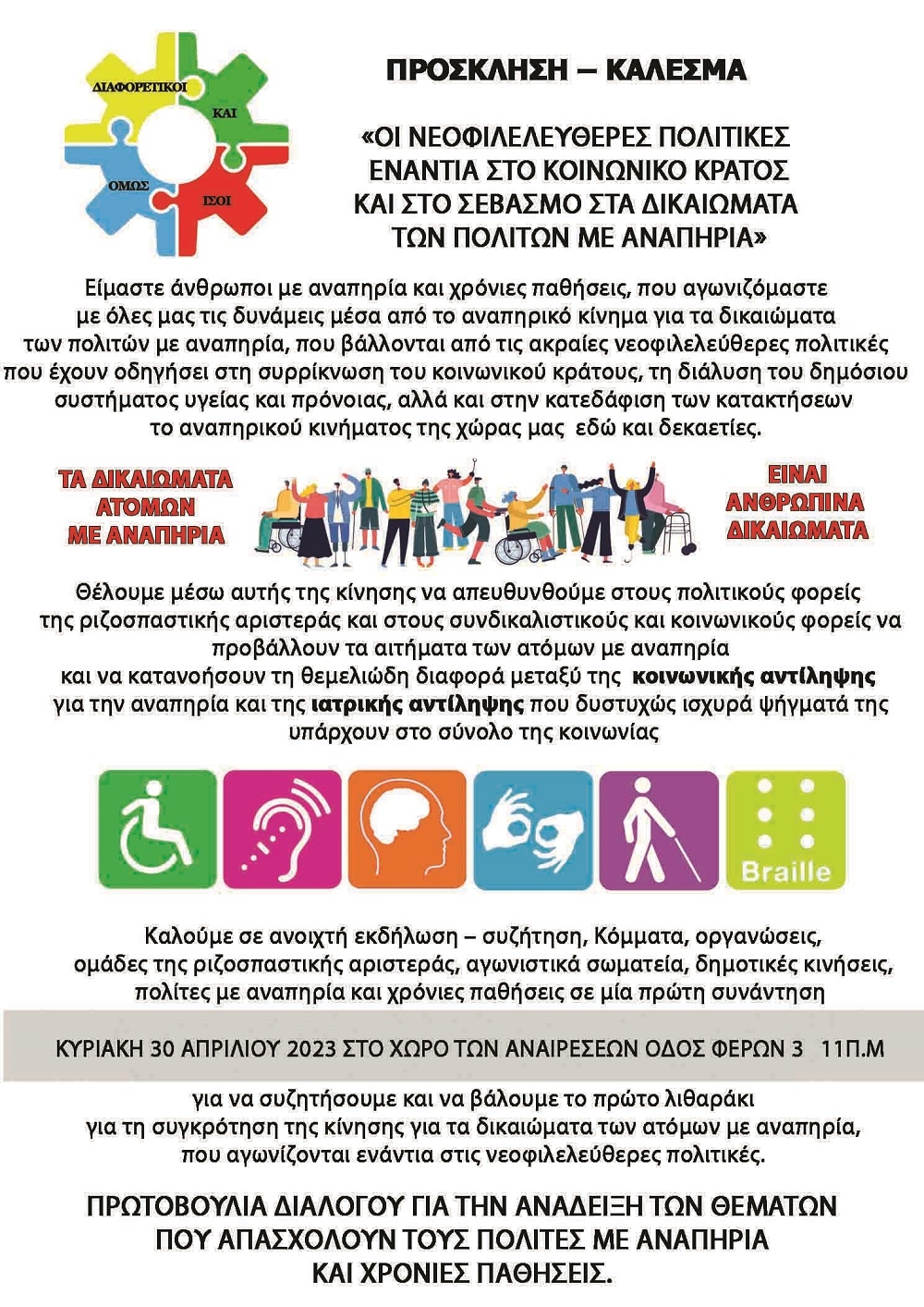 Πρόσκληση – κάλεσμα σε συζήτηση για τα θέματα των πολιτών με αναπηρία ...