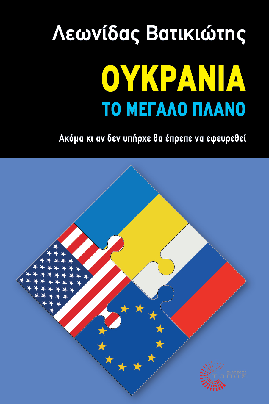 Προδημοσίευση: «Ουκρανία – Το μεγάλο πλάνο, ακόμα κι αν δεν υπήρχε θα ...