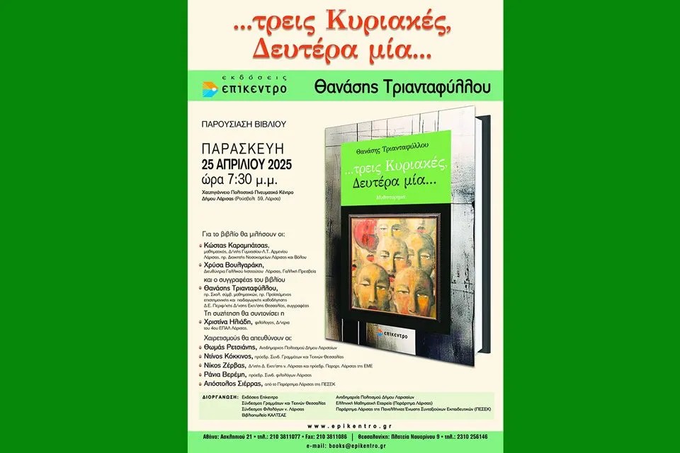 Παρουσίαση βιβλίου του Θανάση Τριανταφύλλου «…τρεις Κυριακές, Δευτέρα ...
