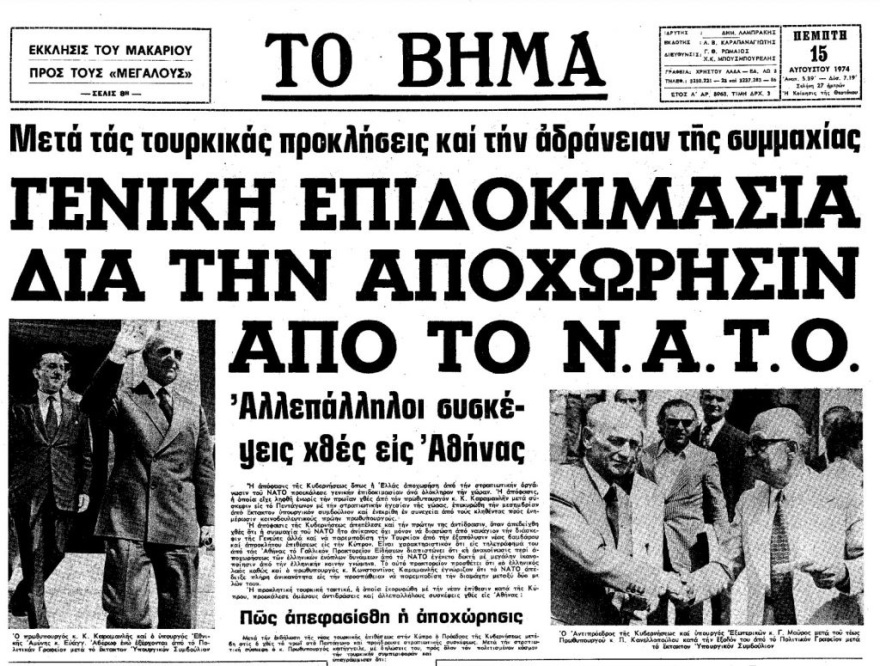 Μετά το 1974: Πώς ξαναδεθήκαμε σφιχτά στο ΝΑΤΟ – χρονικό και ...