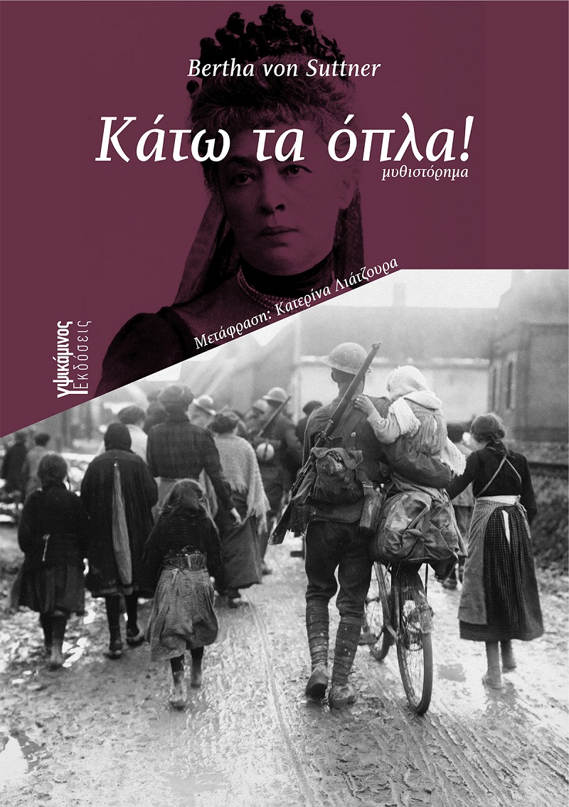 ΝΕΟ ΒΙΒΛΙΟ Κάτω τα όπλα! της Bertha von Suttner - KOMMON