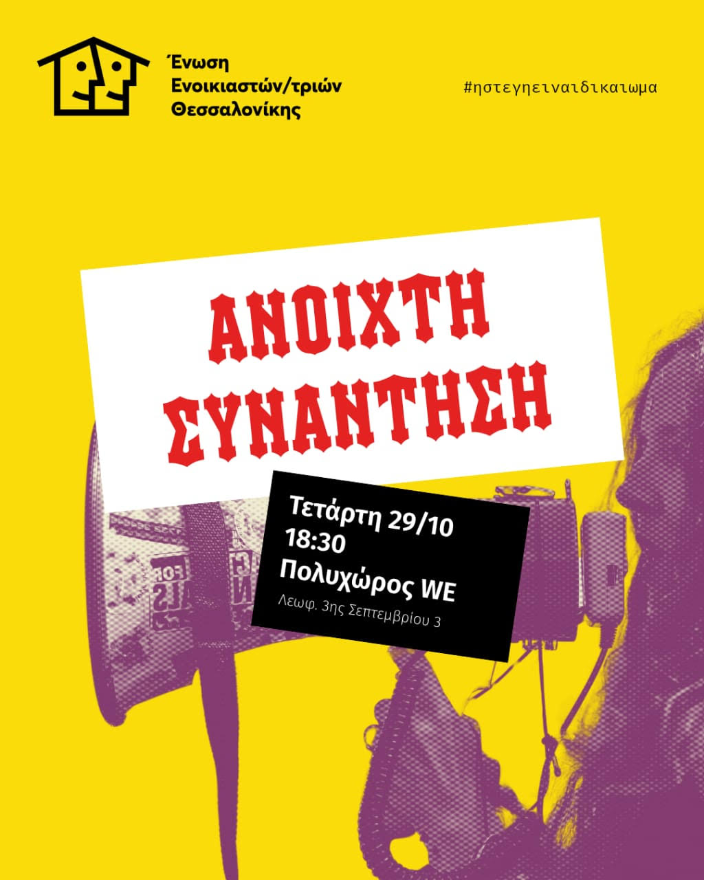 Εκδήλωση γνωριμίας Ένωσης Ενοικιαστ(ρι)ών Θεσσαλονίκης - KOMMON