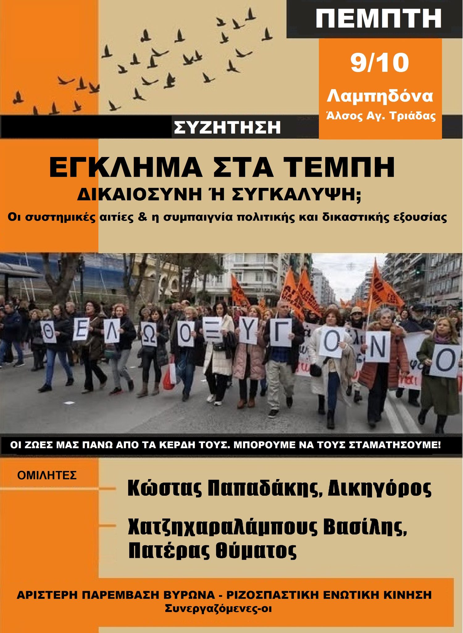 Εκδήλωση στο Βύρωνα για το έγκλημα των Τεμπών - KOMMON