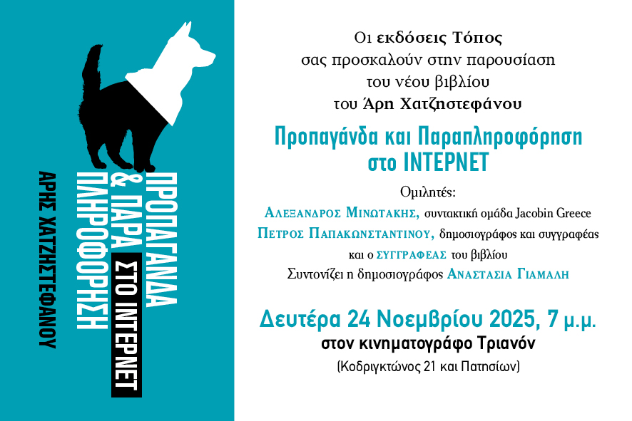 Παρουσίαση βιβλίου «Προπαγάνδα & παραπληροφόρηση στο ίντερνετ», 24/11 ...