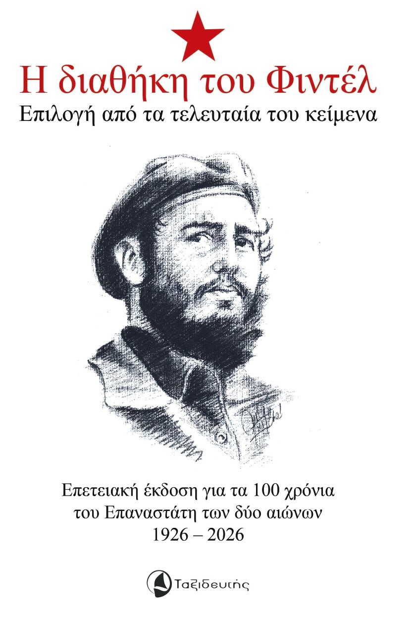 ΒΙΒΛΙΟ Η Διαθήκη του Φιντέλ - KOMMON