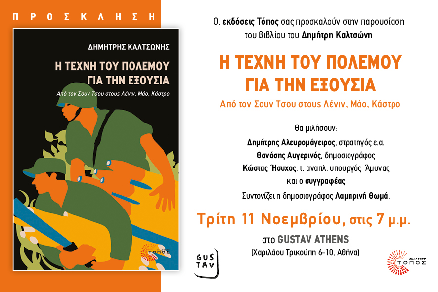 Παρουσίαση βιβλίου Δ. Καλτσώνη, Τρίτη 11/11 - KOMMON