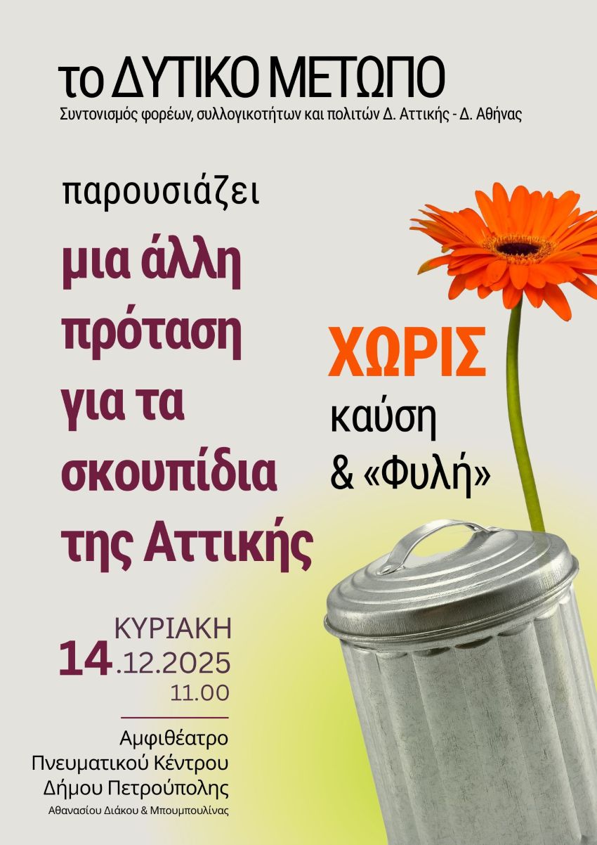 Παρουσίαση της πρότασης του ΔΥΤΙΚΟΥ ΜΕΤΩΠΟΥ για τα απορρίμματα στην ...