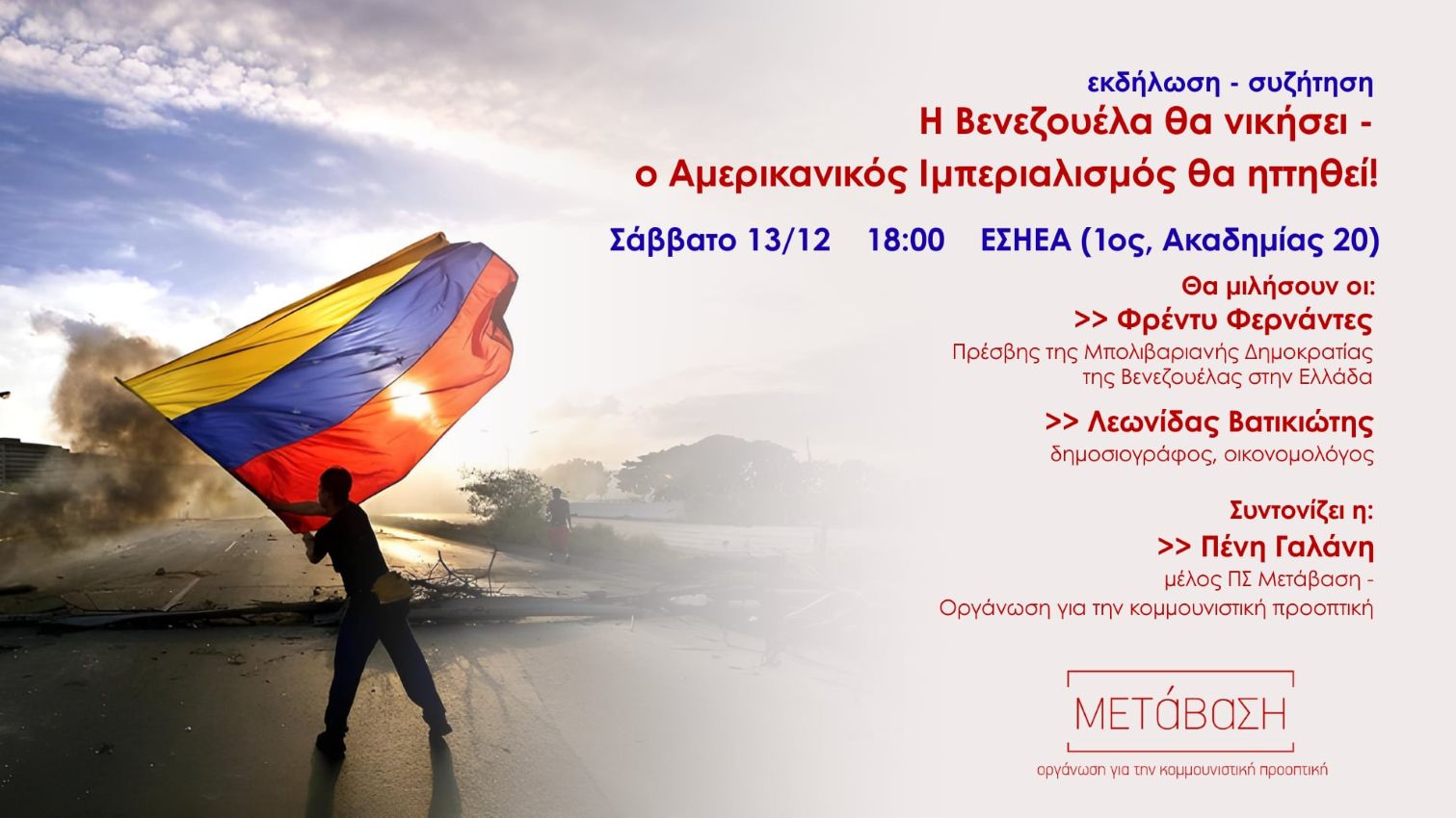 ΕΚΔΗΛΩΣΗ ΑΛΛΗΛΕΓΓΥΗΣ, Σάββατο 13 Δεκεμβρίου: Η Βενεζουέλα θα νικήσει ...